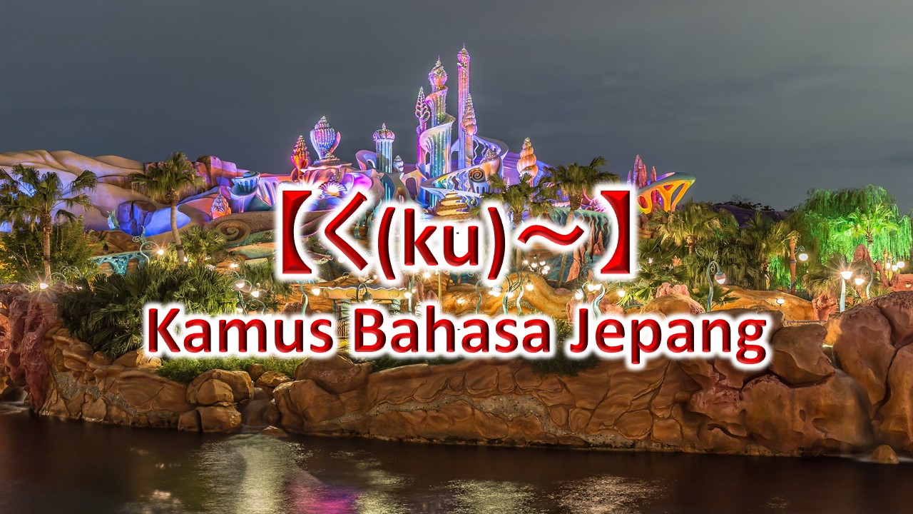 【く(ku)】Kamus Bahasa Jepang (Hiragana：Kanji/Katakana) | Kamus Bahasa ...